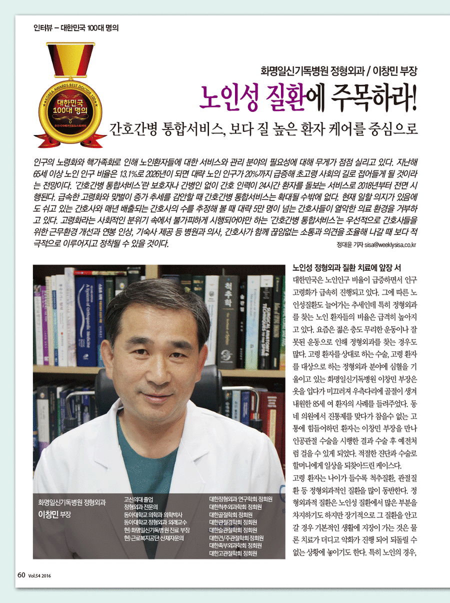 대한민국 100대 명의 선정 화명일신기독병원 정형외과 이창민 부장 네이버 블로그